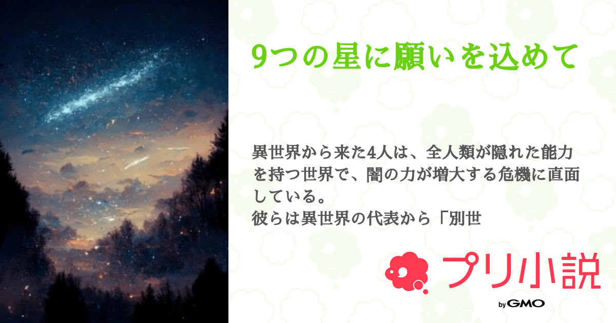 9つの星に願いを込めて - 全21話 【連載中】（hiro.さんの小説） | 無料スマホ夢小説ならプリ小説 byGMO